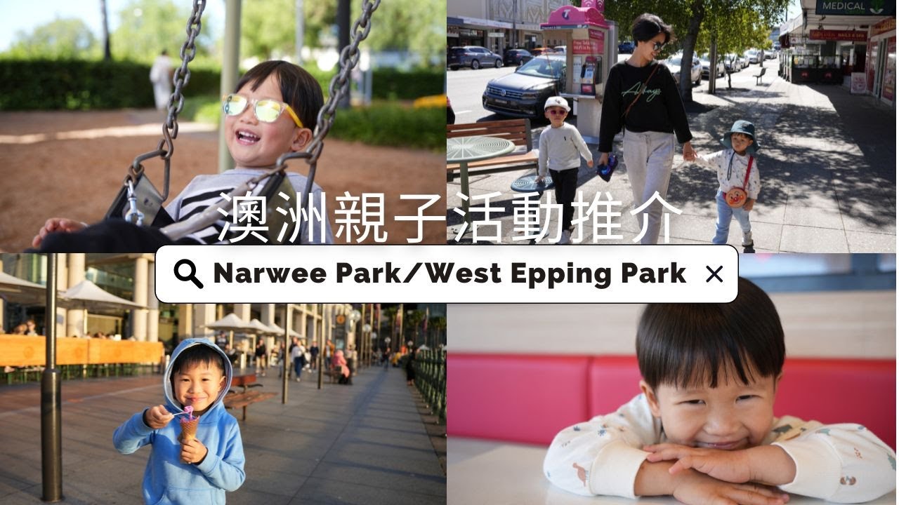 2023澳洲親子遊｜Narwee Park｜West Epping Park｜澳洲悉尼最正親子推介｜公園試玩專員 - YouTube