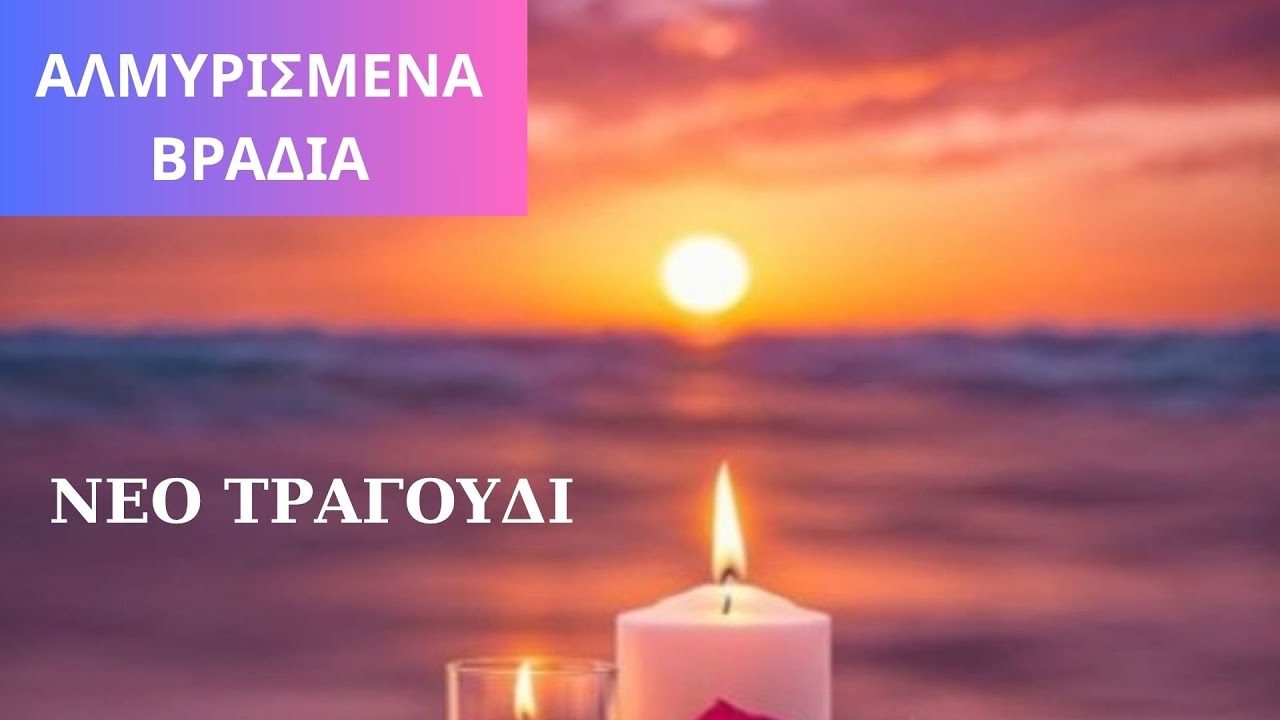 ΑΛΜΥΡΙΣΜΕΝΑ ΒΡΑΔΙΑ | ΘΑΛΑΣΣΙΝΗ ΝΟΣΤΑΛΓΙΑ ΣΤΟ ΦΩΣ ΤΟΥ ΦΕΓΓΑΡΙΟΥ - YouTube
