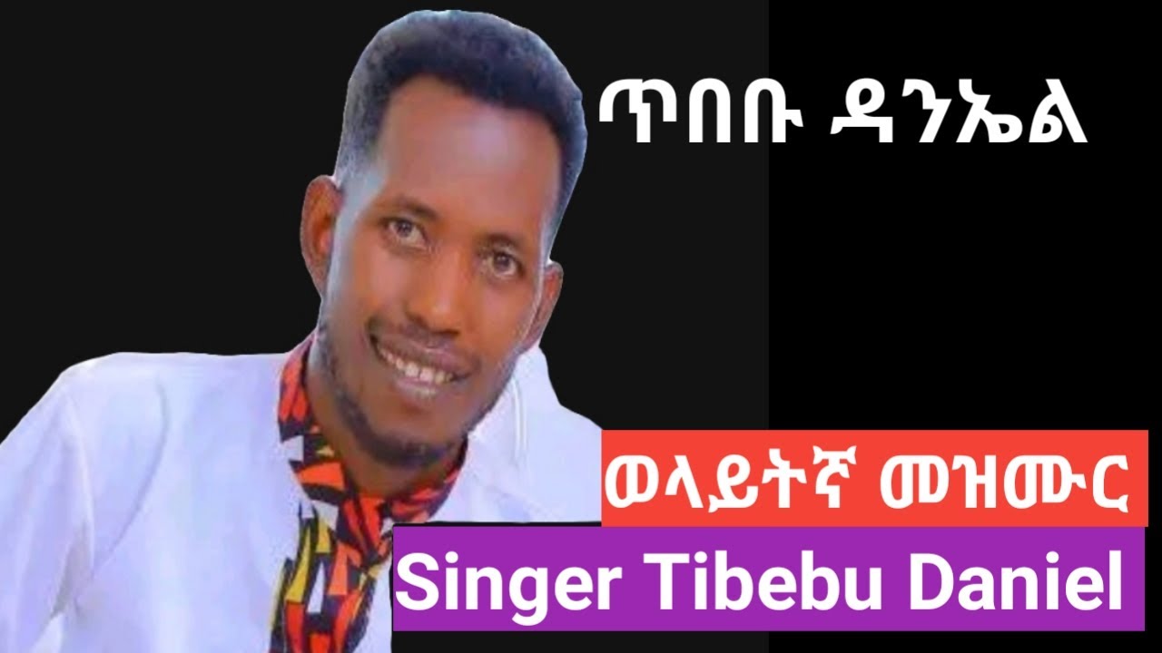 22 Gospel Singer Tibebu Daniel ጥበቡ ዳንኤል ወላይትኛ መዝሙር/ wolita mezmure ...