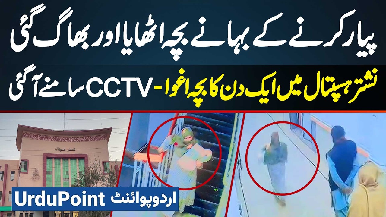 Pyar Karne Ke Bahane Bacha Uthaya Aur Bhag Gai - Nishtar Hospital ...