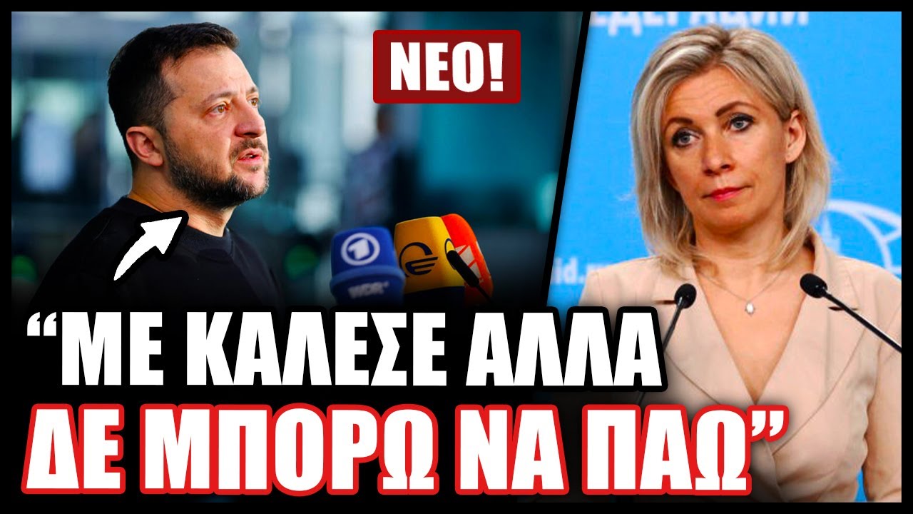 Ζαχάροβα: Ο Τραμπ δεν κάλεσε τον Ζελένσκι στην ορκωμοσία του, είπε ...