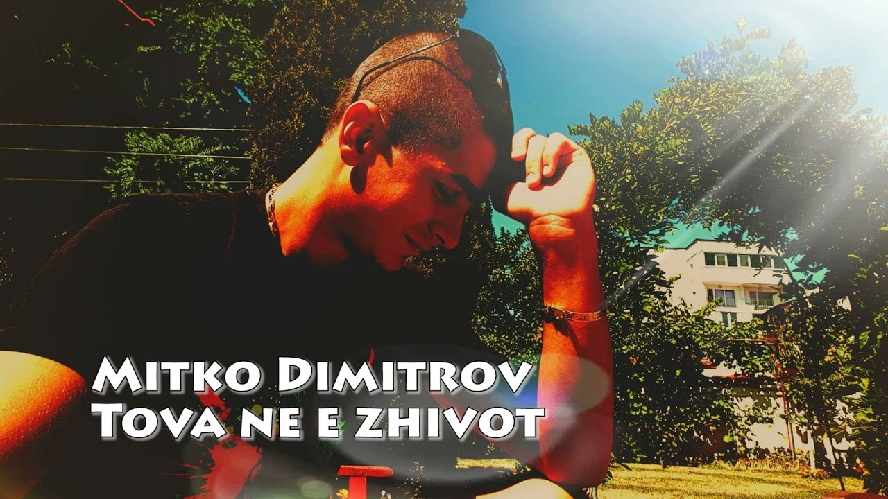 Mitko Dimitrov - Tova ne e zhivot (2017) / Митко Димитров - Това не е живот (2017) Lyrics - YouTube