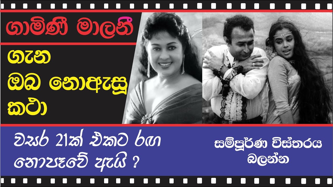 GAMINI MALANI NOASU KATHA - ගාමිණි මාලනි ගැන ඔබ නොඇසූ කථා - YouTube