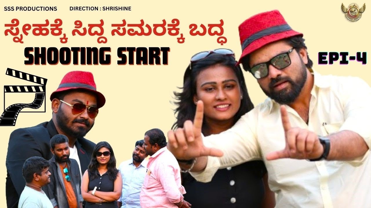 ಸ್ನೇಹಕ್ಕೆ ಸಿದ್ದ ಸಮರಕ್ಕೆ ಬದ್ಧ-4 |shooting start | Janatha Screen |SSS ...