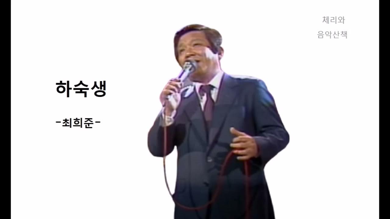 하숙생 최희준 Youtube