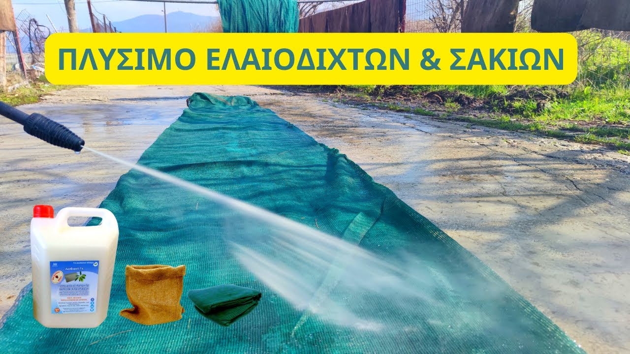 ΠΛΥΣΙΜΟ ΕΛΑΙΟΔΙΧΤΩΝ & ΣΑΚΙΩΝ - YouTube