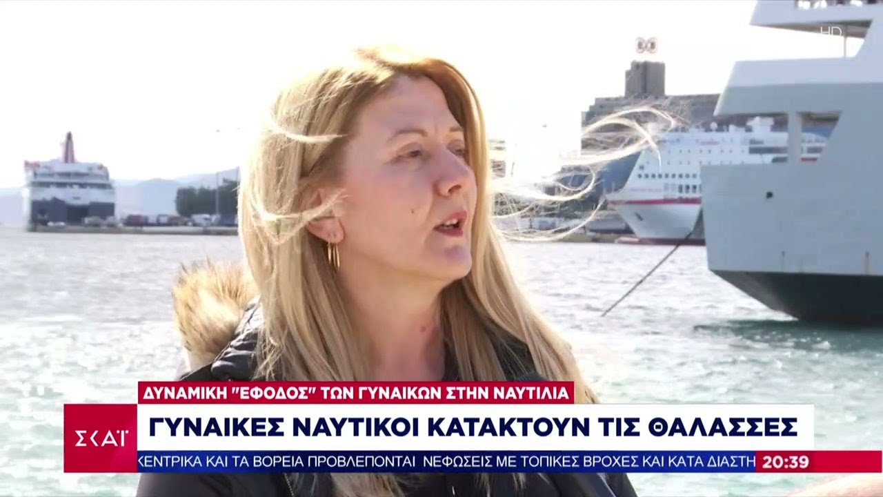 Γυναίκες ναυτικοί κατακτούν τις θάλασσες | Βραδινό δελτίο | 16/04/2023 ...
