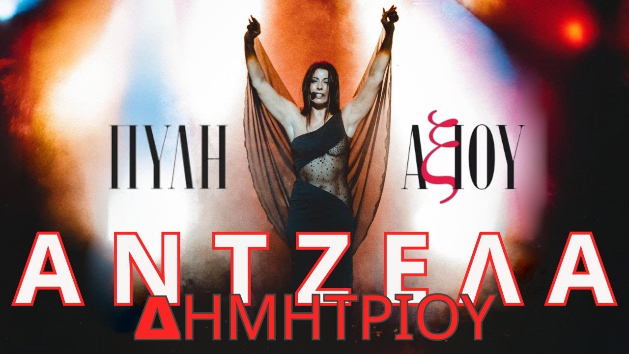 Άντζελα Δημητρίου || Live στην ΠΥΛΗ ΑΞΙΟΥ (Θεσ/νίκη) || 1999 - YouTube