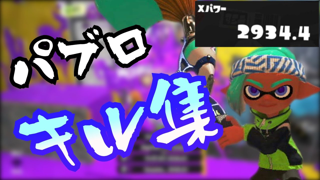 【XP29】パブロ上位勢のキル集#3【スプラトゥーン3】 - YouTube