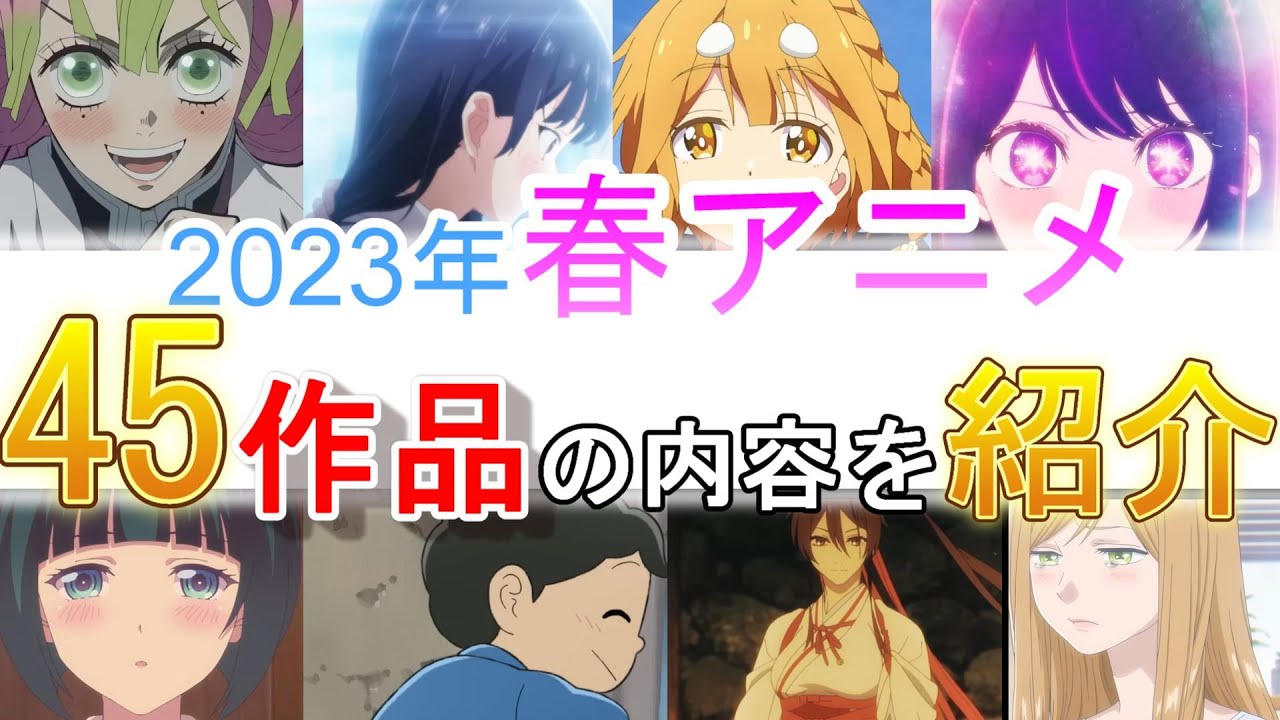 2023年春アニメを紹介!! Youtube