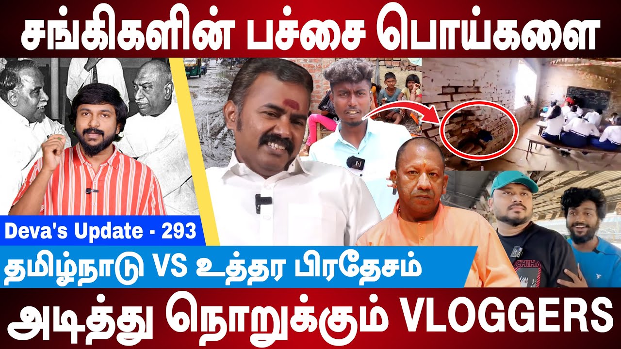 களத்தில் இருந்து உண்மையை உடைக்கும் VLOGGERS | Tamilnadu vs Uttar Pradesh | Deva's Update 293 ...