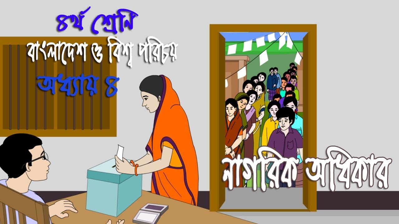 Class 4 BGS Chapter 4 full solution| ৪র্থ শ্রেণির বাংলাদেশ ও বিশ্ব ...