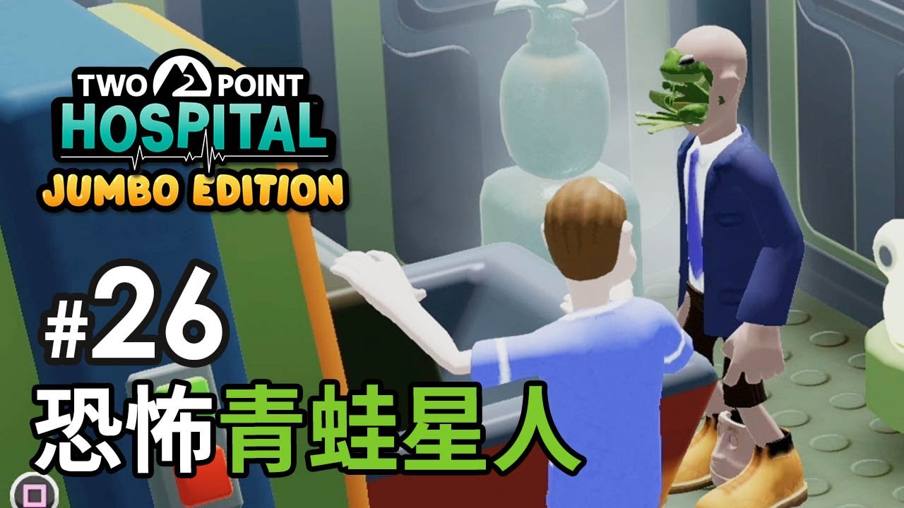 #26 恐怖青蛙星人【Close Encounters DLC】《雙點醫院 Two Point Hospital: Jumbo Edition ...