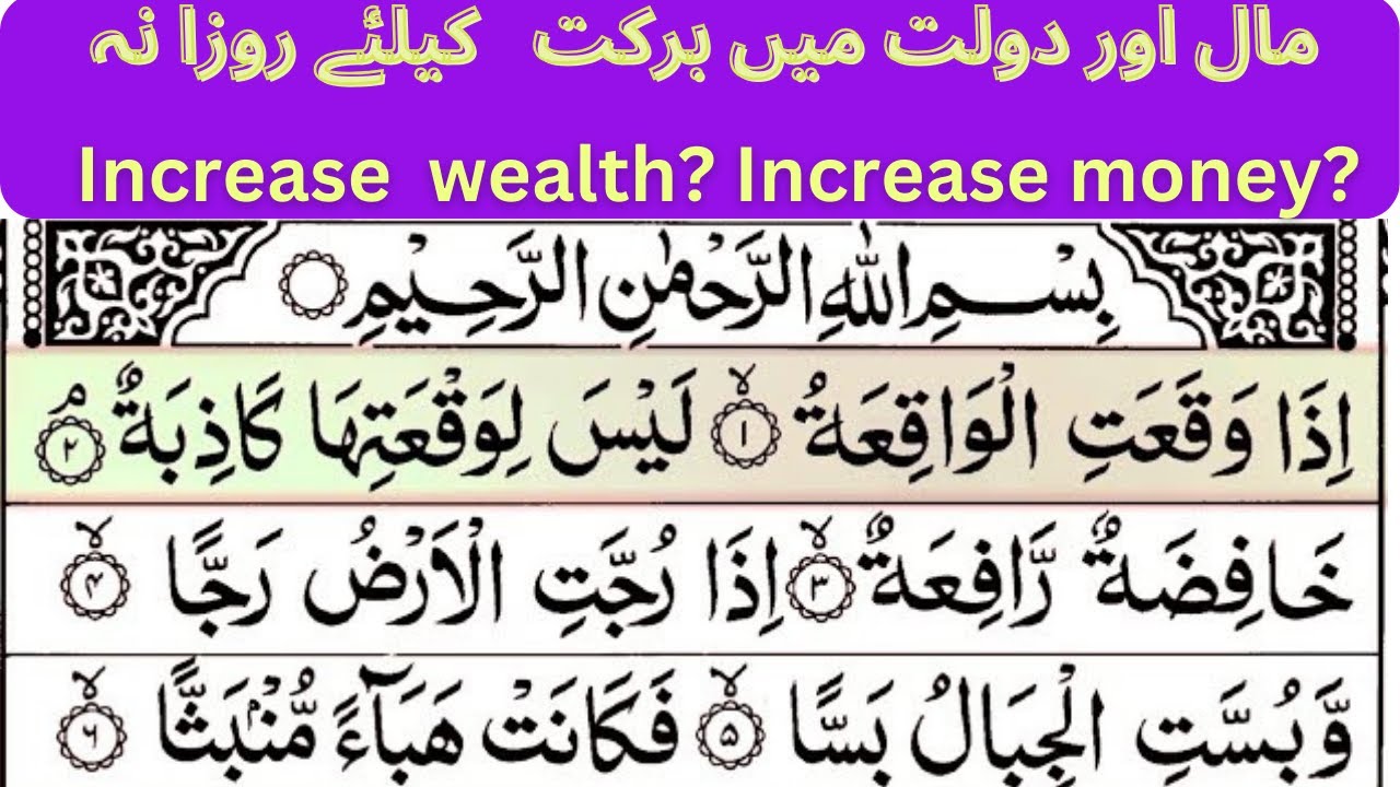 Surah Waqiah episode 0002 |Increase money |Increase wealthسورہ واقعۃ ...