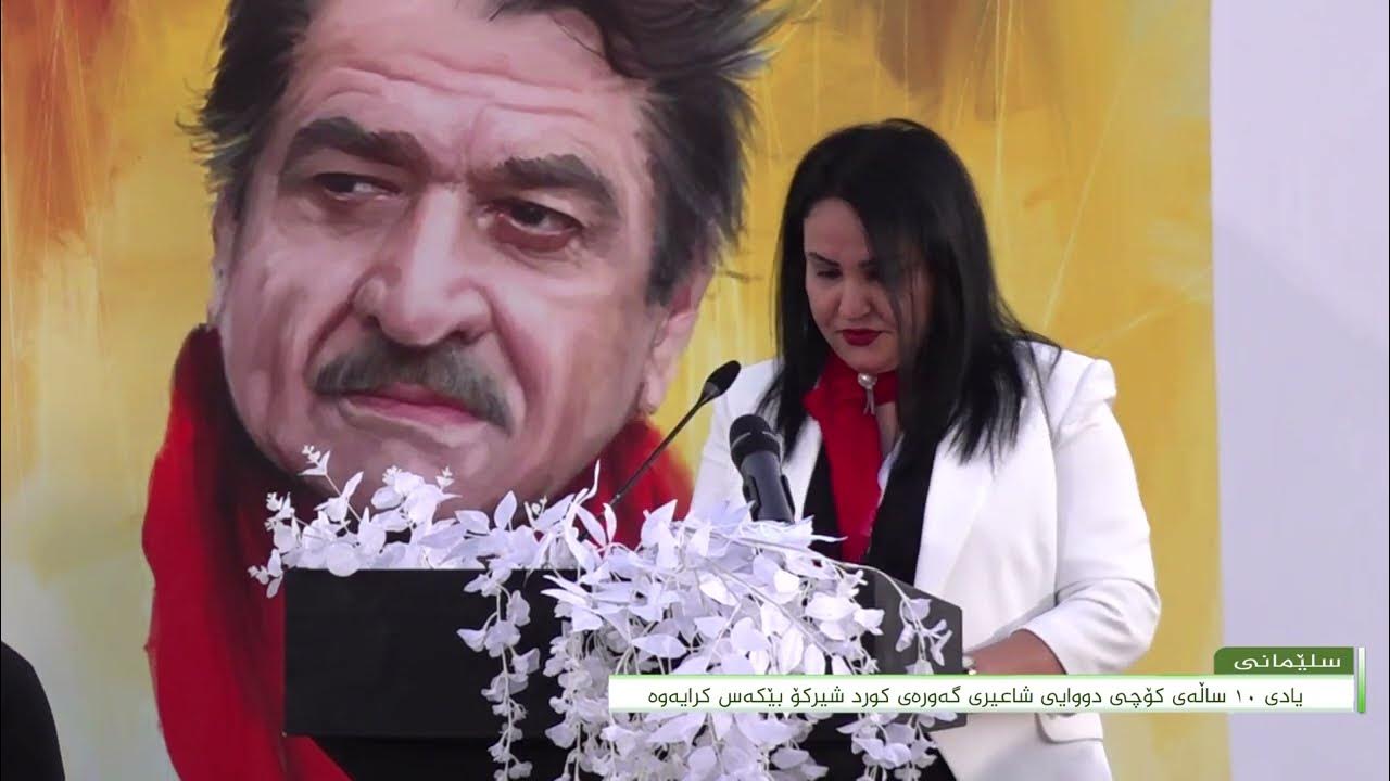 سلێمانی یادی 10ساڵەی کۆچی دووایی شاعیری گەورەی کورد شێرکۆ بێکەس کرایەوە