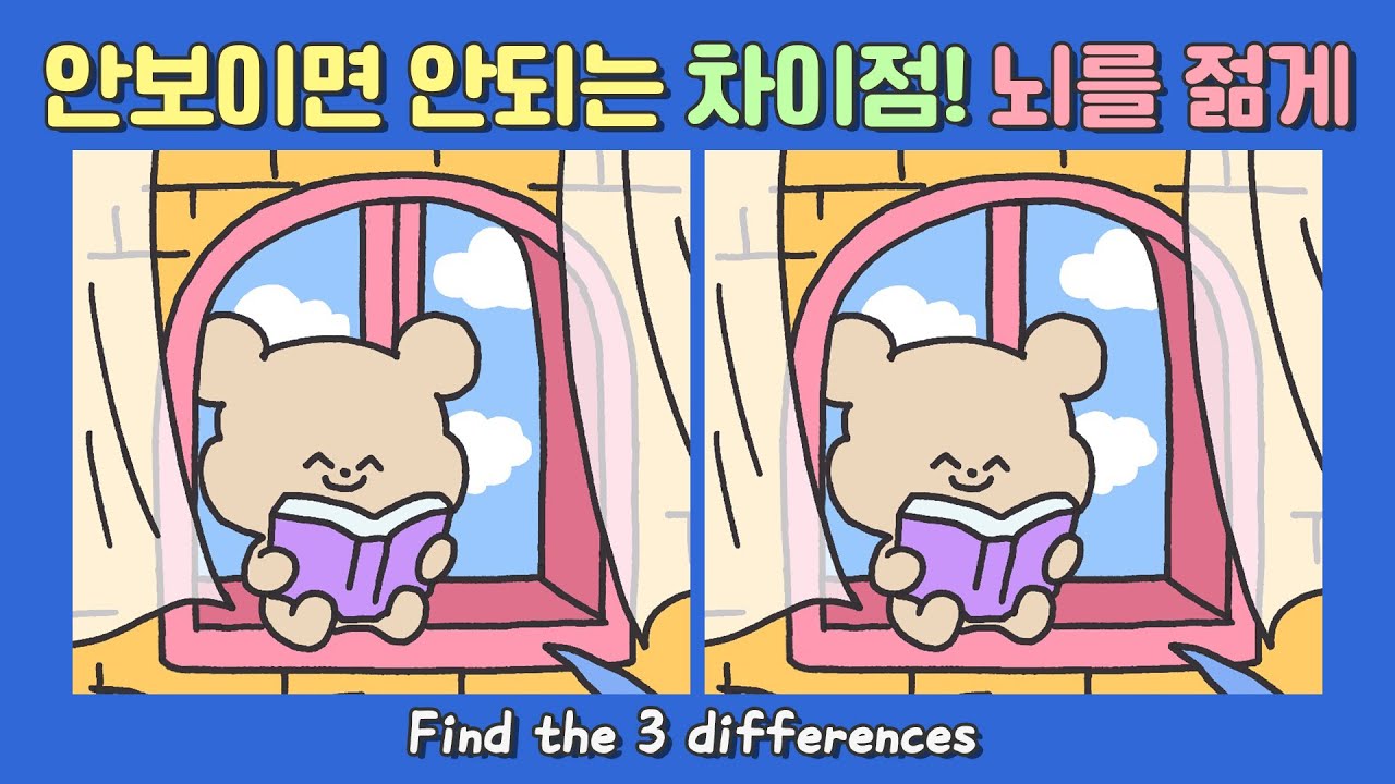 다른그림찾기 책읽으며 놀아요📚 뇌 건강 인지기능 향상 집중력강화 두뇌훈련 뇌운동 퀴즈 퍼즐 뇌자극 공부 치매예방 아이큐테스트