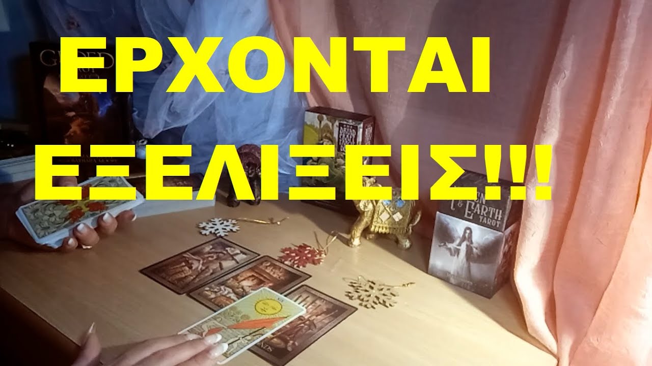 ΕΡΧΟΝΤΑΙ ΕΞΕΛΙΞΕΙΣ!!! - YouTube