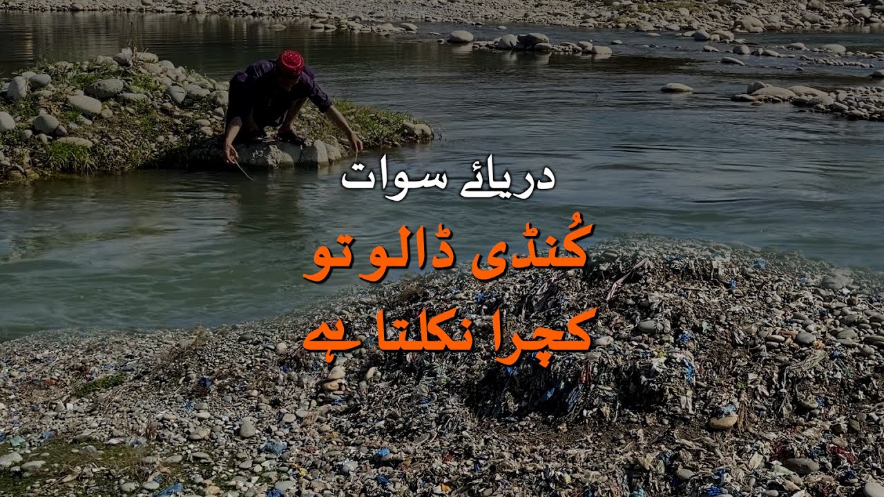 Swat River: Pollution replaces fish with garbage | Loksujag - YouTube