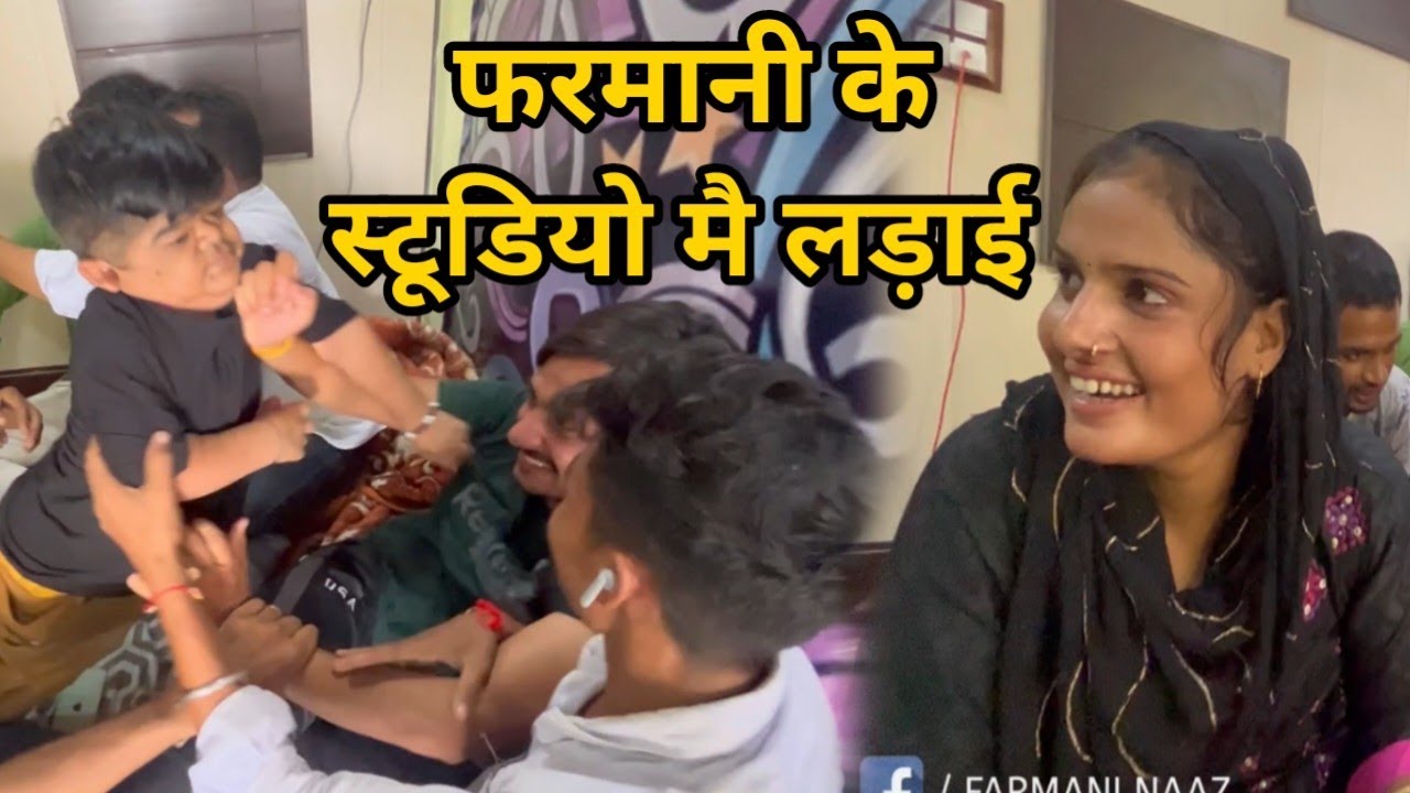 आज मेरे स्टूडियो मै छोटे मोहित ने की अपनी team से लड़ाई | farmani Naaz ...