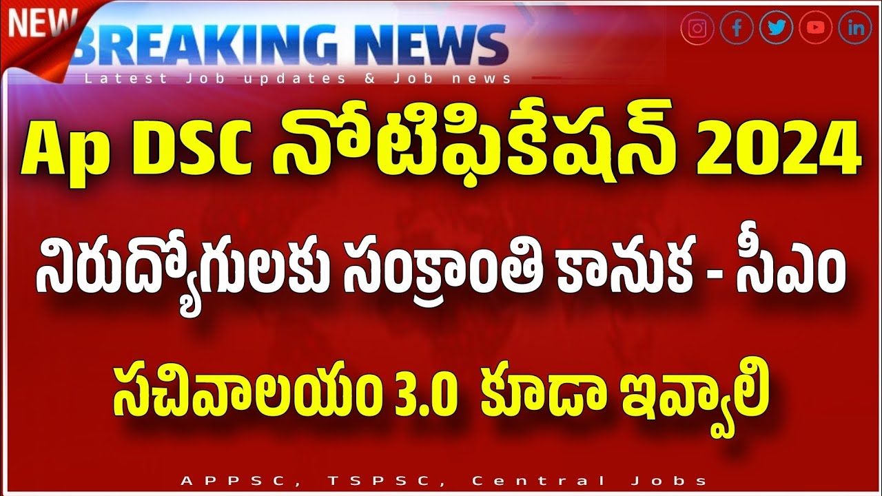 🔥AP DSC Notification 2024| ప్రభుత్వం సంక్రాంతి కానుక|సచివాలయం 3.0 కూడా ...
