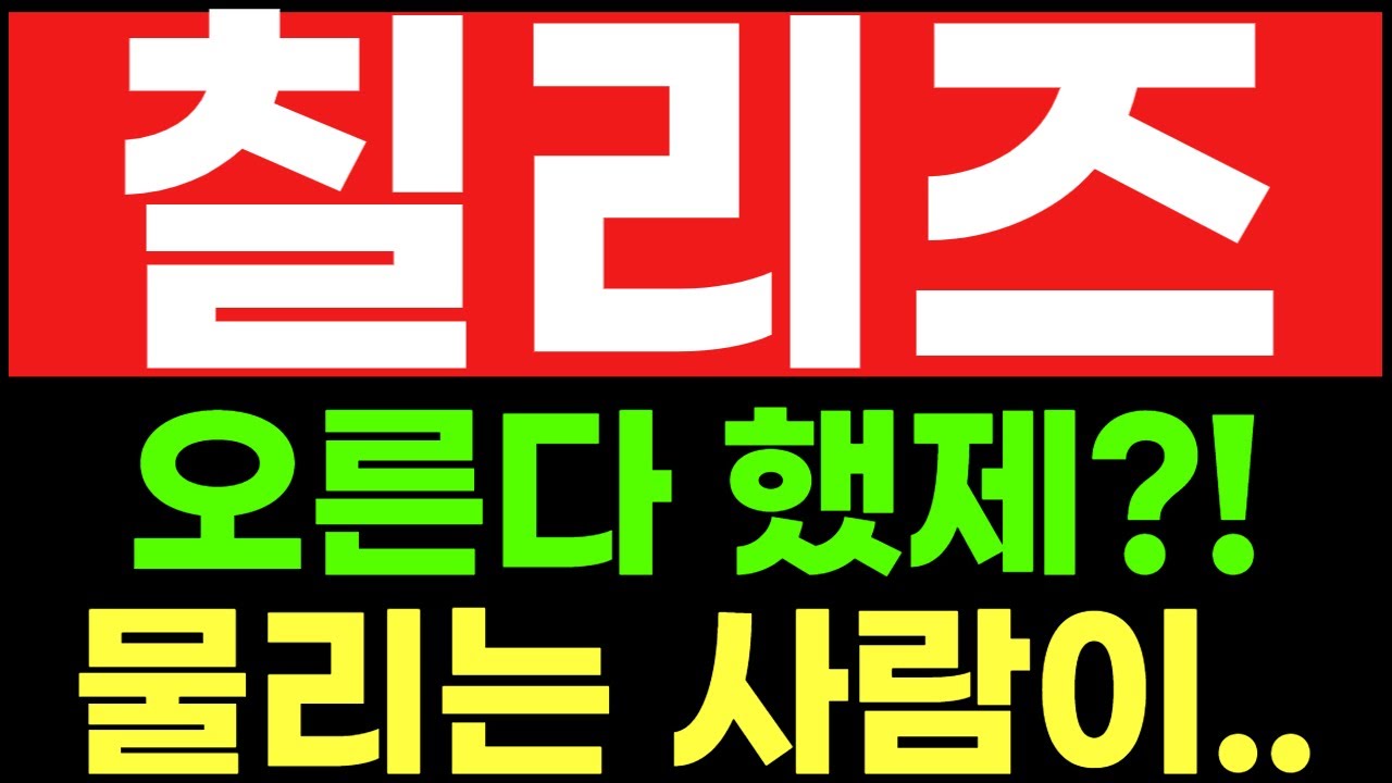 칠리즈 코인 오른다 했제 물리는 사람이 있어여 칠리즈 칠리즈시세 칠리즈호재 칠리즈코인전망 칠리즈상폐