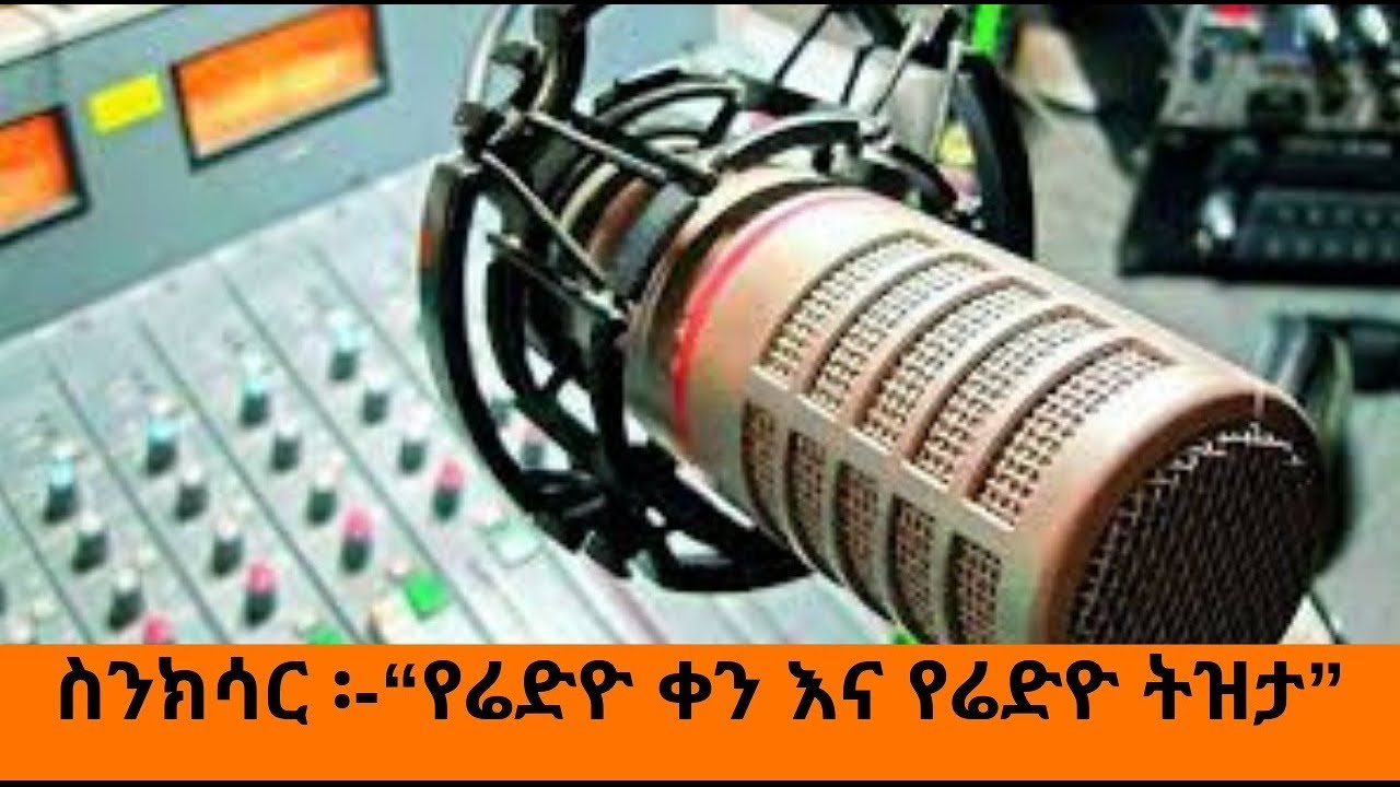 Ethiopia Sheger FM Sinkisar - World Radio Day /“የሬድዮ ቀን እና የሬድዮ ትዝታ ...