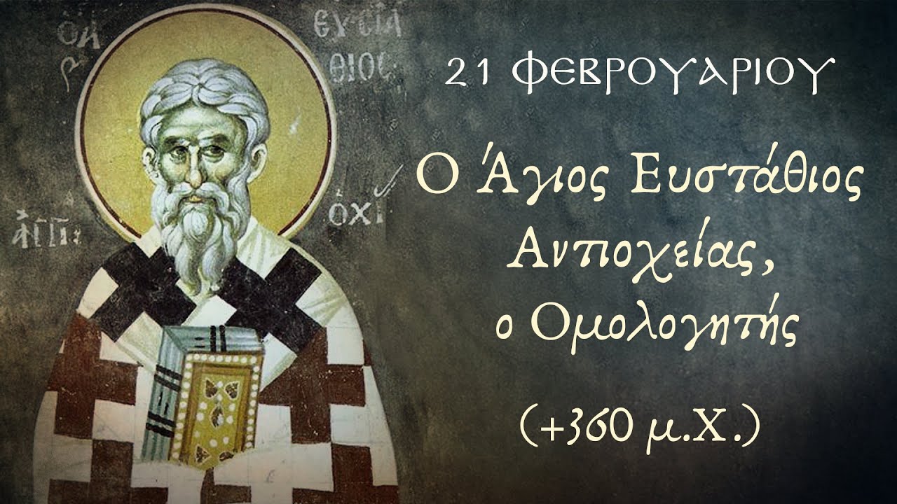 Ο Άγιος Ευστάθιος Αντιοχείας, ο Ομολογητής (+ 360 μ.Χ.) - YouTube