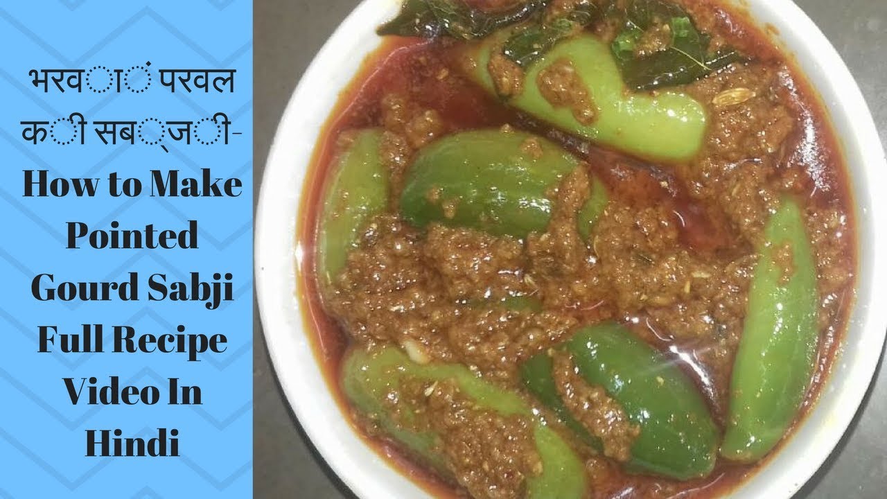 भरवां परवल की सब्जी- How To Make Stuffed Parwal Sabji Full Recipe Video ...