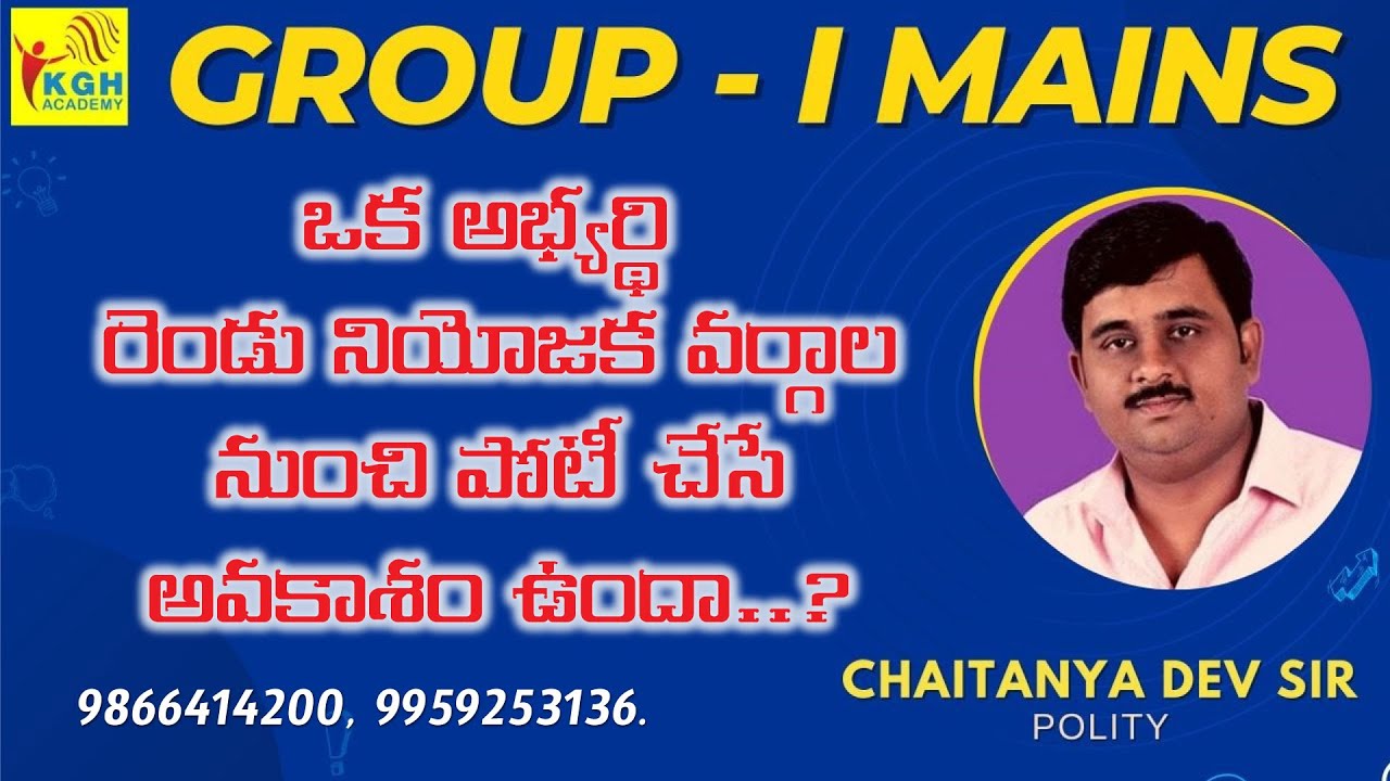 ఒక అభ్యర్థి రెండు నియోజక వర్గాలనుంచి పోటీ చేసే అవకాశం ఉందా..? | POLITY | CHAITANYA DEV SIR - YouTube