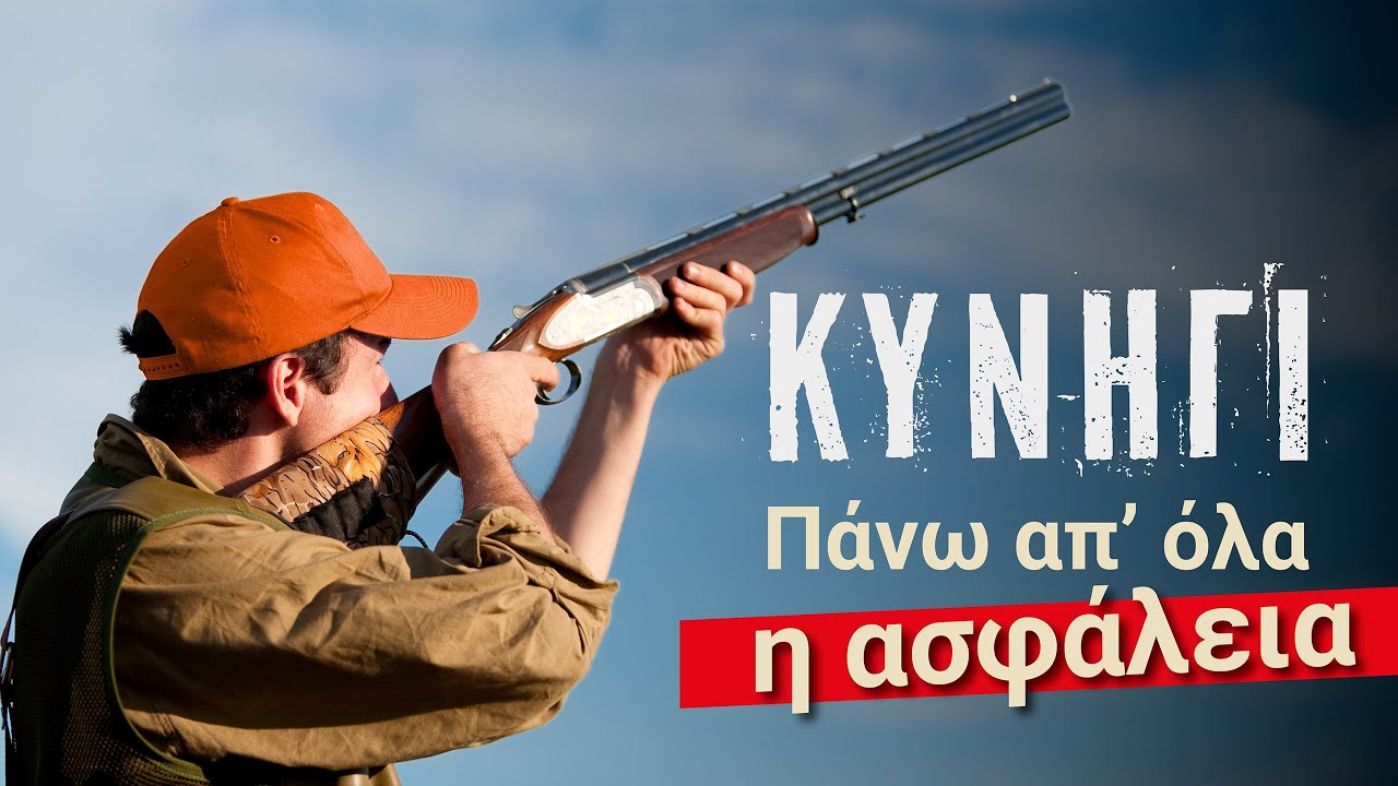 ΚΥΝΗΓΙ: Πάνω απ' όλα η Ασφάλεια - YouTube