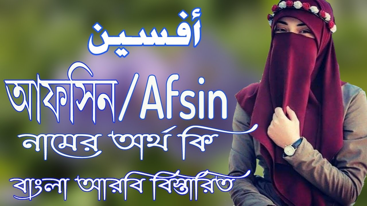 আফসিন নামের অর্থ কি | Afsin Name Meaning | Afsin Namer Ortho ki | Prio ...