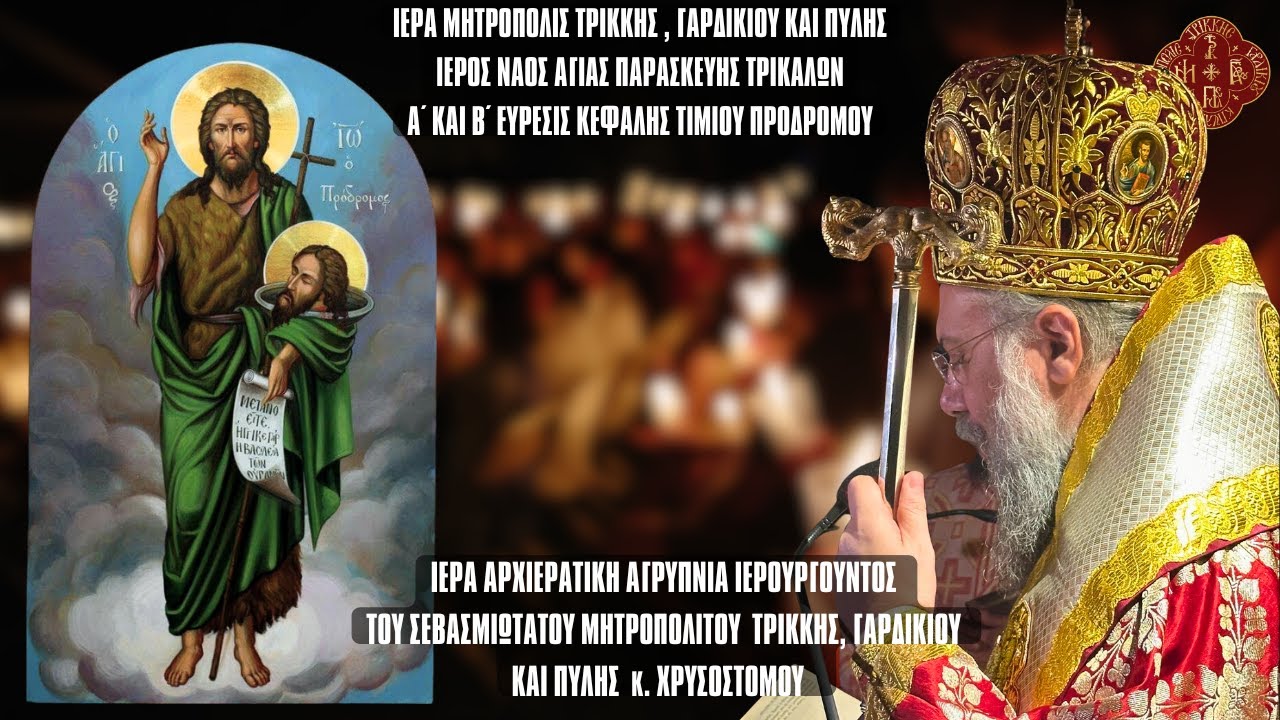 ΑΓΡΥΠΝΙΑ ( Α΄ ΚΑΙ Β΄ ΕΥΡΕΣΙΣ ΚΕΦΑΛΗΣ ΤΙΜΙΟΥ ΠΡΟΔΡΟΜΟΥ ΑΠΟ ΙΕΡΟ ΝΑΟ ...