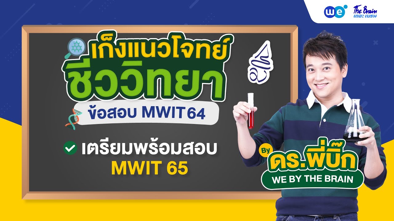 เก็งแนวโจทย์ชีวะ ข้อสอบ #MWIT65 By พี่บิ๊ก | WE BY THE BRAIN - YouTube