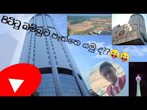 Bank of ceylon and colombo head office , Pittu bambuwa.. - YouTube