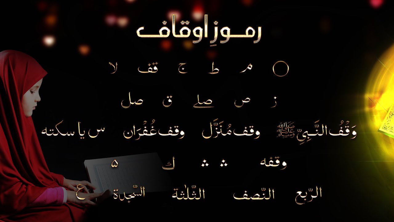Ramooz e Oqaaf e Quran Majeed .Symbols of Waqf - Stopping - YouTube