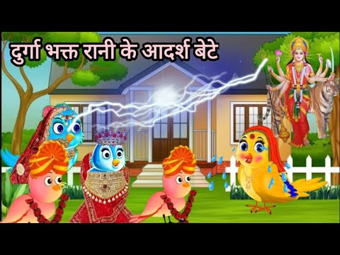 दुर्गा भक्त रानी के आदर्श बेटे /Durga Bhakt Rani Ke Adarsh Bete/#kunjan ...