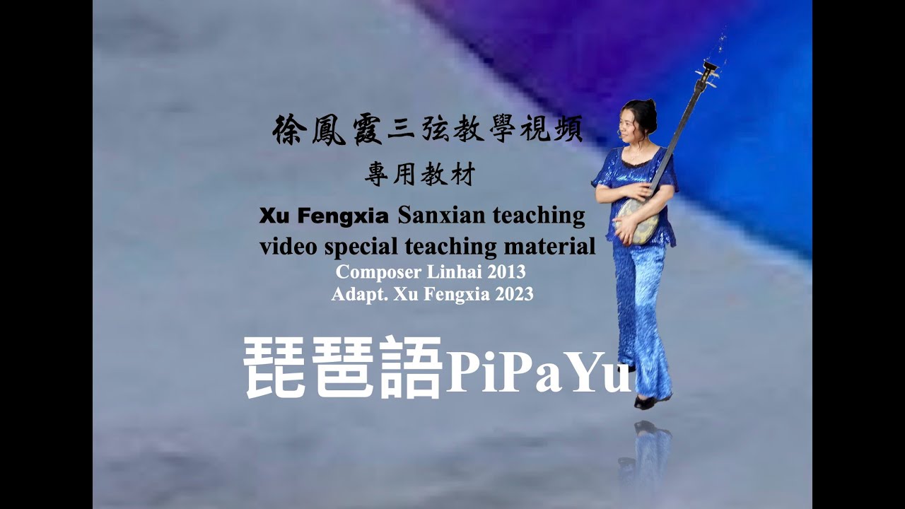 Xu Fengxia Sanxian Teaching Video Dedicated Textbook/琵琶語PiPa Yu/2023 ...