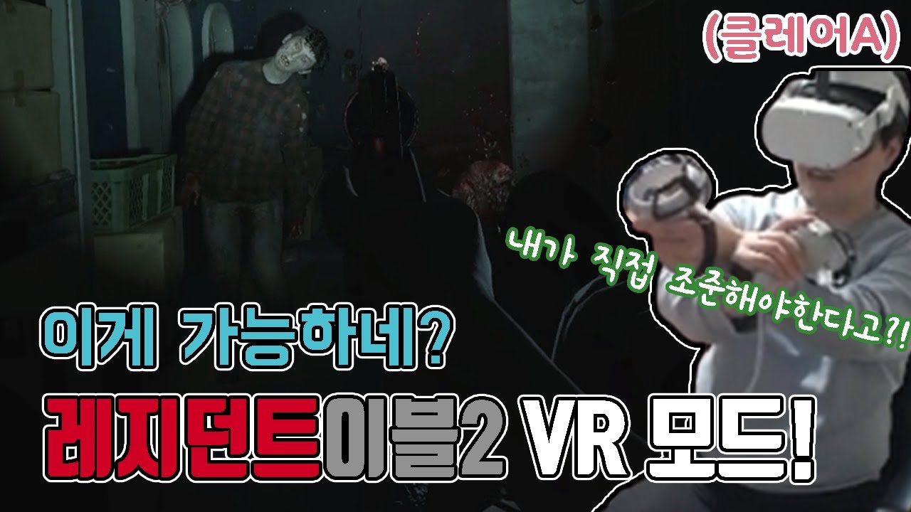 [바하2 VR] 조준도 직접 해야하는 레지던트이블2 VR모드 (클레어A)// Resident Evil 2 remake, 바이오 ...