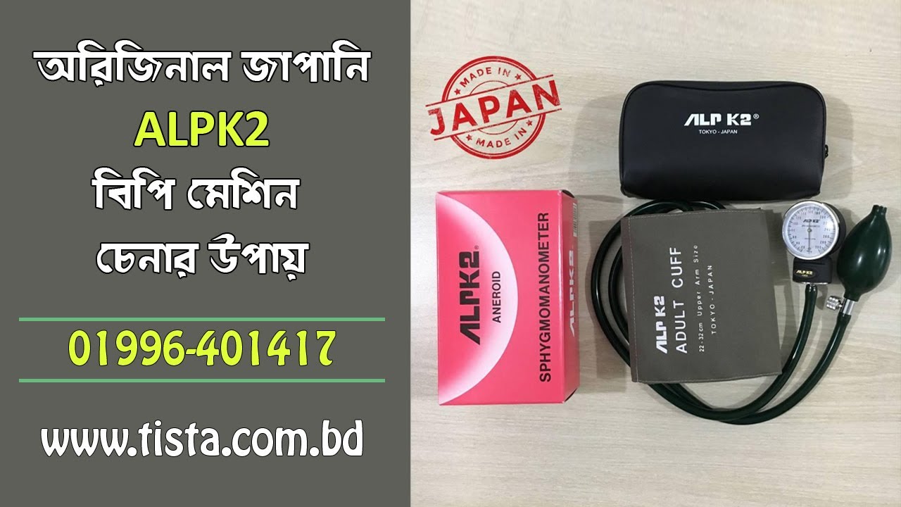 Made In Japan ALPK2 Blood Pressure Monitor। Tista BD - YouTube