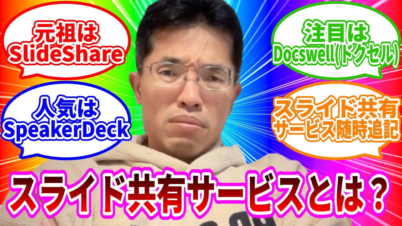 【ライブ配信】スライド共有SlideShare･SpeakerDeck･Docswell(ドクセル)等 の続きはYouTubeメンバーシップで！イーンスパイア株式会社 - YouTube