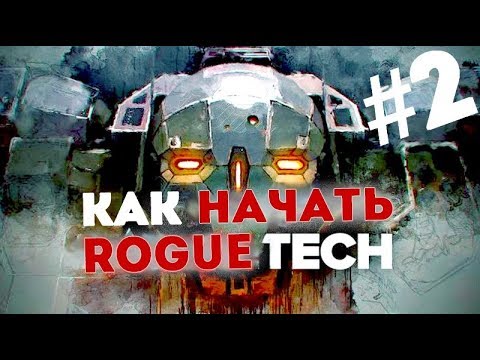 Как начать в Рогтек. Часть #2. Roguetech. Battletech mod - YouTube