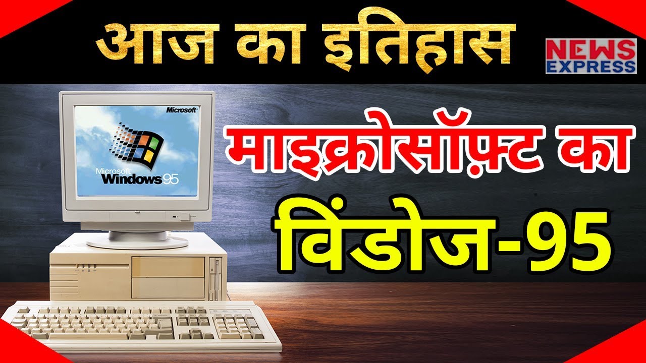 24 August | Today’s History | Microsoft Company ने Release किया था ...