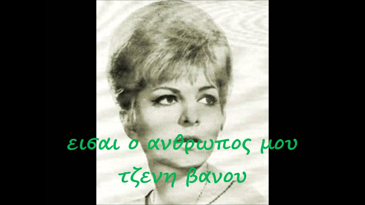 ΕΙΣΑΙ Ο ΑΝΘΡΩΠΟΣ ΜΟΥ - ΤΖΕΝΗ ΒΑΝΟΥ - YouTube