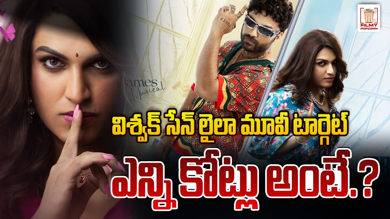 విశ్వక్ సేన్ లైలా టార్గెట్ ఎన్ని కోట్లు అంటే.? | Vishwak Sen Laila ...