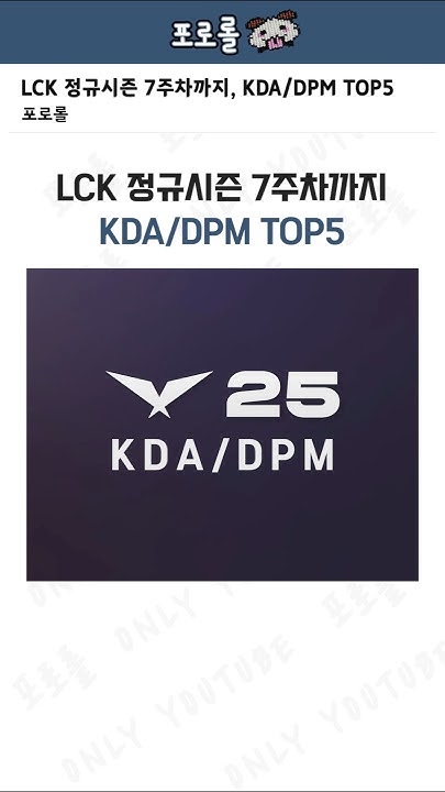 2025 LCK 정규시즌 7주차까지, KDA/DPM TOP5 - YouTube