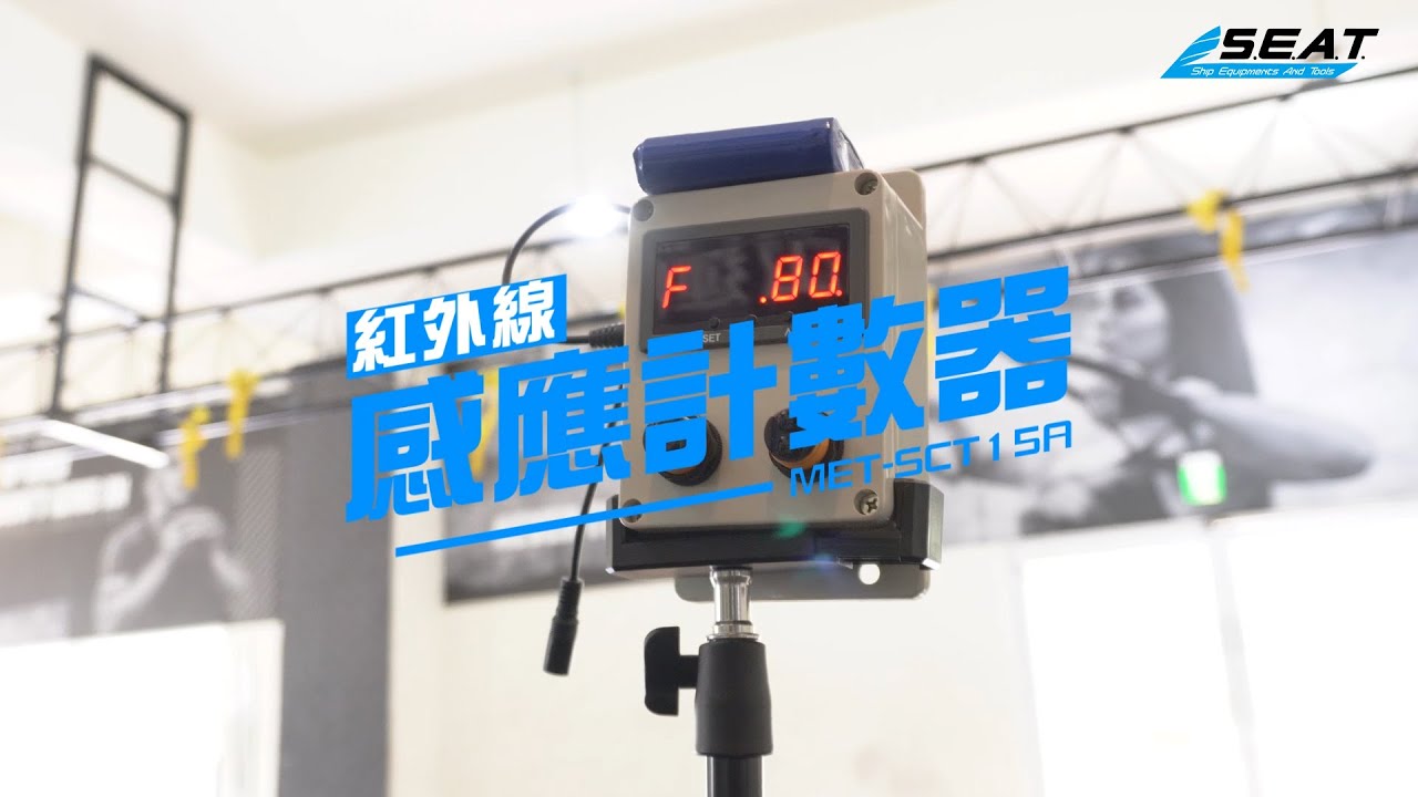 【錫特工業 SEATTOOLS】紅外線感應計數器 電子計數器 紅外線感應器 計數器 MET-SCT15A - YouTube
