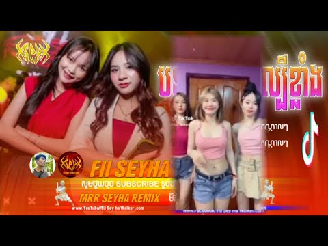 📛បទល្បីក្នុង Tik Tok 2k24 Remix បទថៃចេញថ្មីល្បីខ្លាំង Khmer Hip hop ReMiX2025 FII Sey HA Walker ...