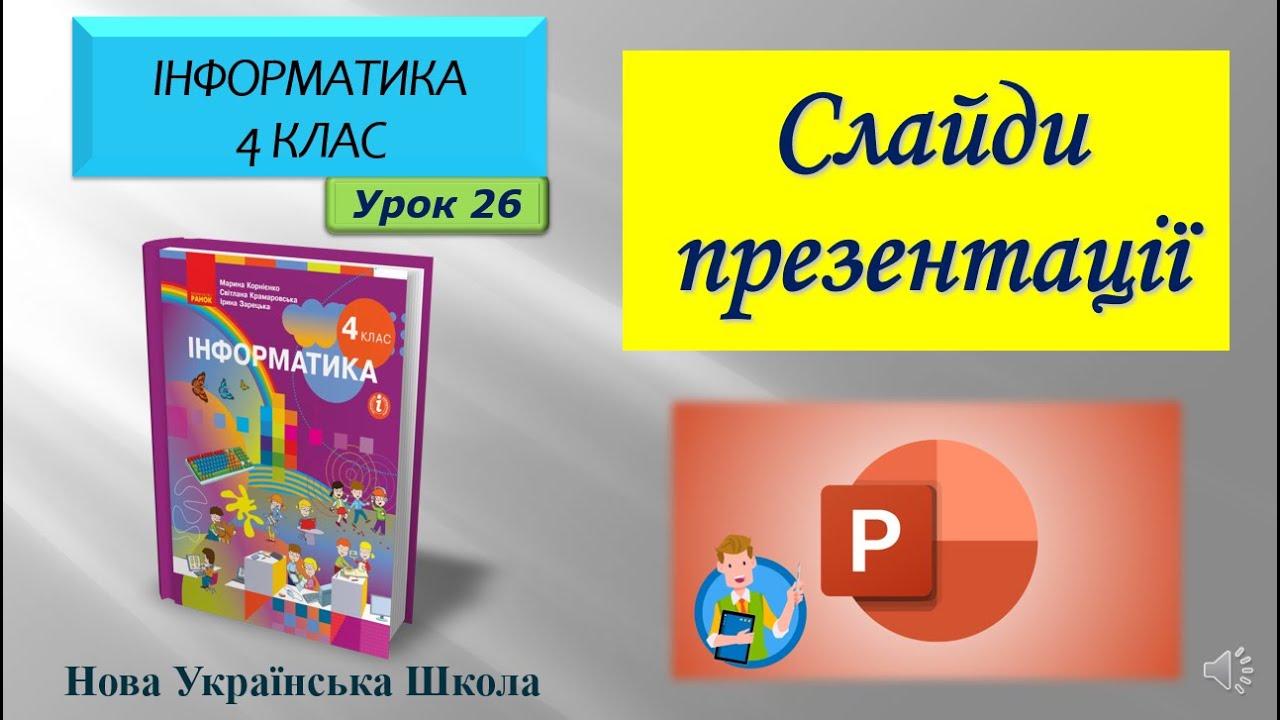 4 клас Слайди презентації 26 урок Youtube