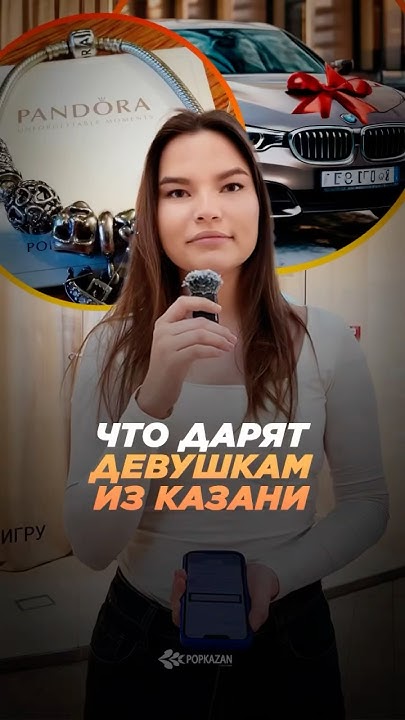 😳 Самые дорогие подарки от мужчин #казань #подаркидевушкам - YouTube