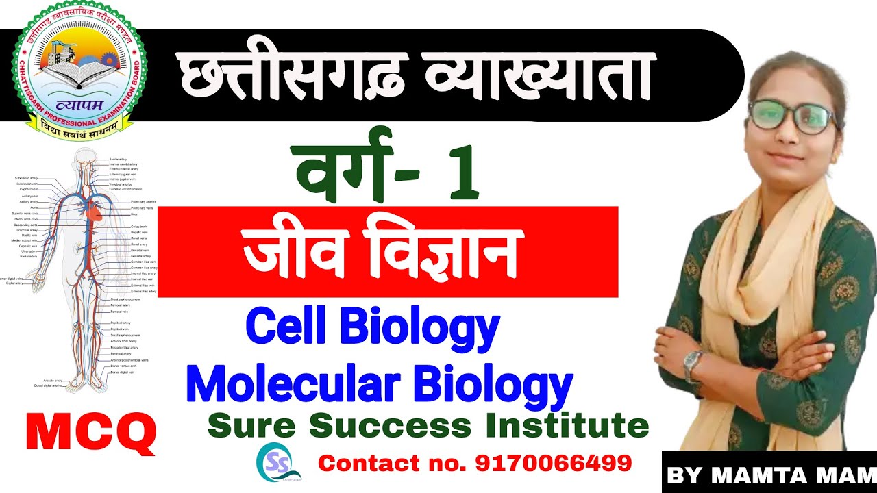 🔴LIVE🔴Biology Lecturer ( वर्ग-1 ) Cell Biology Molecular Biology MCQ-2 ...